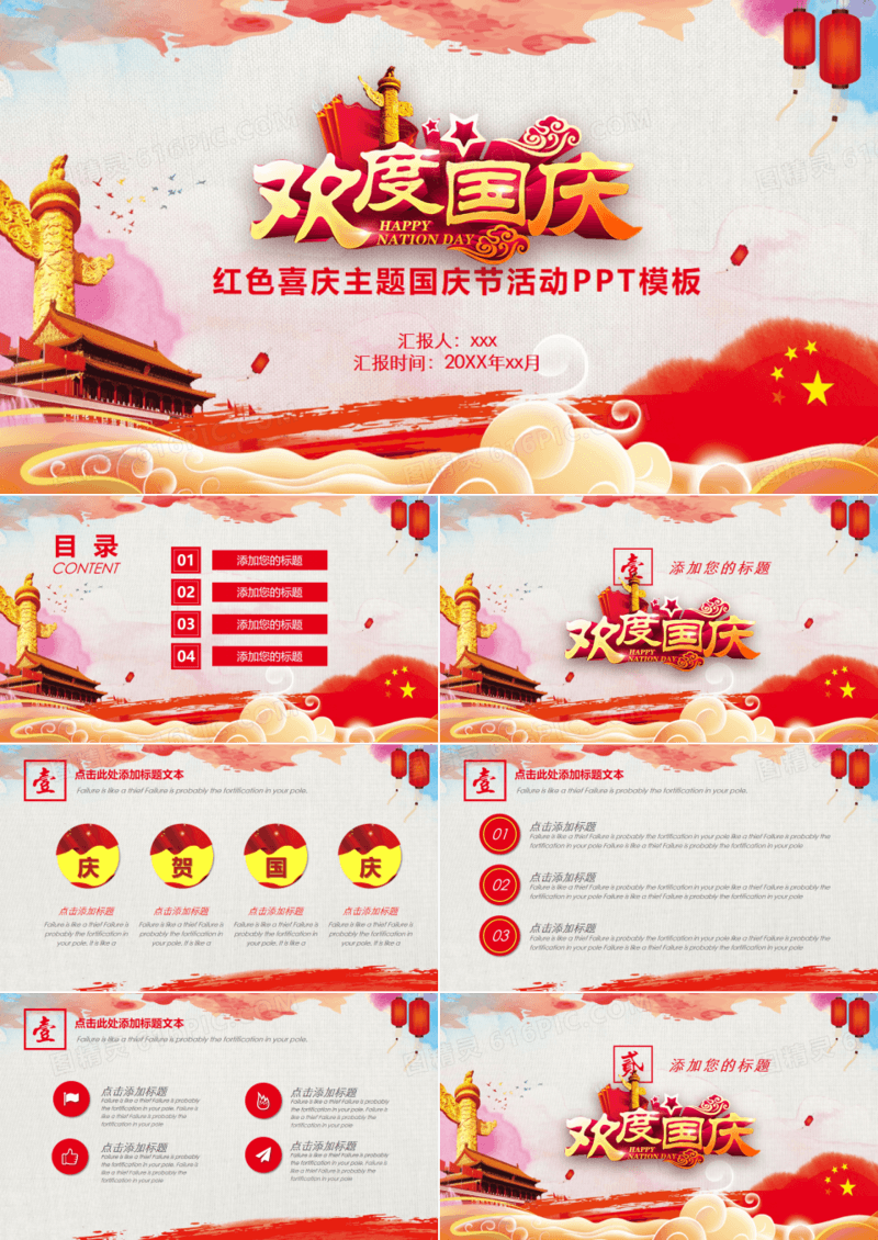 欢度国庆红色喜庆主题国庆节活动ppt模板免费下载 编号8vg3c79yz 图精灵